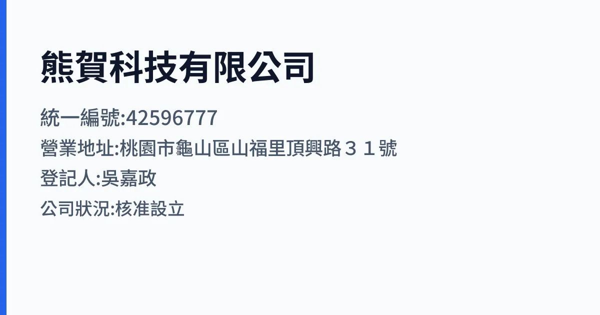 熊賀科技有限公司 - 統編 42596777(桃園市) 公司登記資料與營業項目詳細圖表