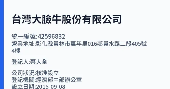 台灣大臉牛股份有限公司的照片-統編 42596832(彰化縣) 公司登記資料與營業項目詳細圖表