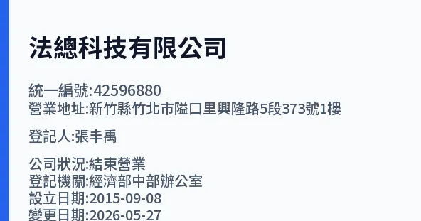 法總科技有限公司的照片-統編 42596880(新竹縣) 公司登記資料與營業項目詳細圖表