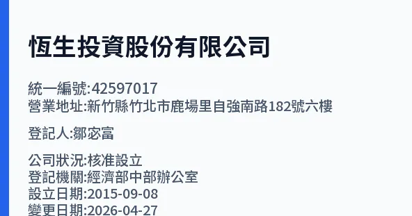 恆生投資股份有限公司的照片-統編 42597017(新竹縣) 公司登記資料與營業項目詳細圖表
