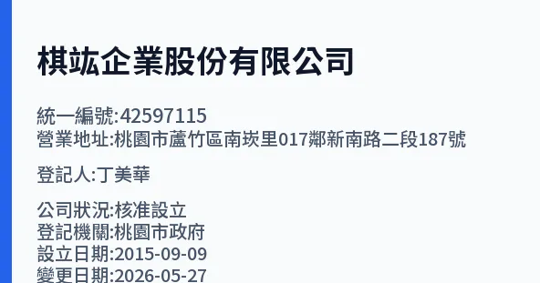 棋竑企業股份有限公司的照片-統編 42597115(桃園市) 公司登記資料與營業項目詳細圖表