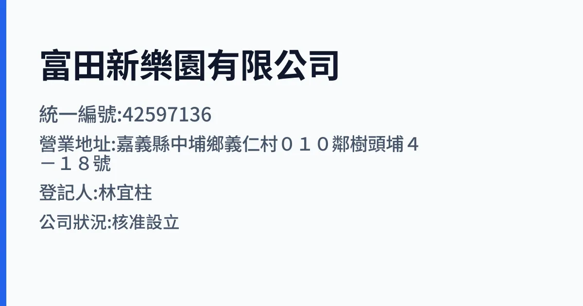 富田新樂園有限公司 - 統編 42597136(嘉義縣) 公司登記資料與營業項目詳細圖表