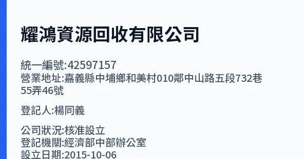 耀鴻資源回收有限公司的照片-統編 42597157(嘉義縣) 公司登記資料與營業項目詳細圖表