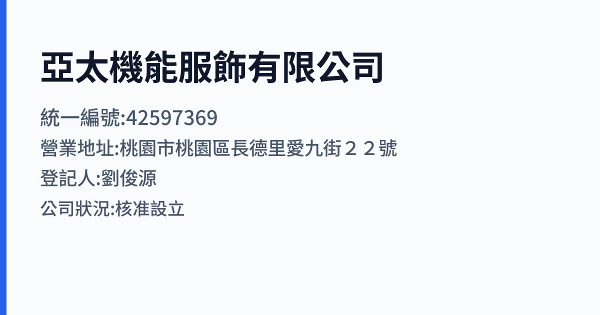 亞太機能服飾有限公司 - 統編 42597369(桃園市) 公司登記資料與營業項目詳細圖表