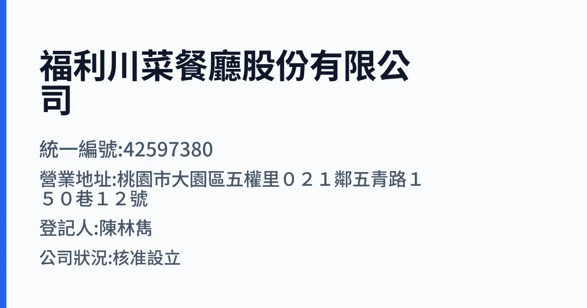 福利川菜餐廳股份有限公司 - 統編 42597380(桃園市) 公司登記資料與營業項目詳細圖表