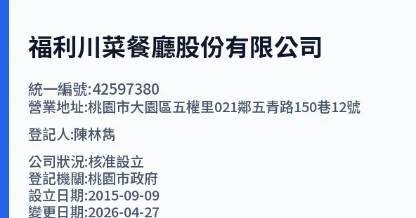 福利川菜餐廳股份有限公司的照片-統編 42597380(桃園市) 公司登記資料與營業項目詳細圖表