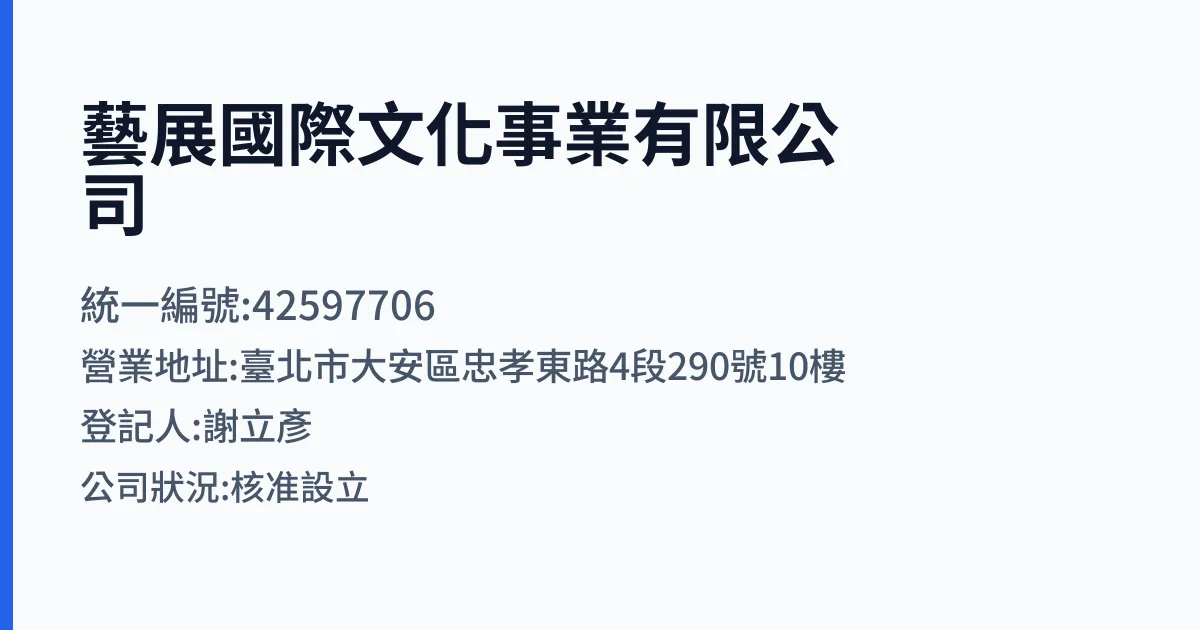 藝展國際文化事業有限公司 - 統編 42597706(臺北市) 公司登記資料與營業項目詳細圖表