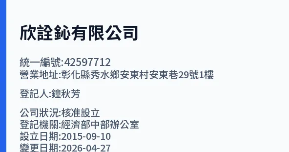 欣詮鈊有限公司的照片-統編 42597712(彰化縣) 公司登記資料與營業項目詳細圖表