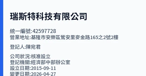 瑞斯特科技有限公司的照片-統編 42597728(基隆市) 公司登記資料與營業項目詳細圖表