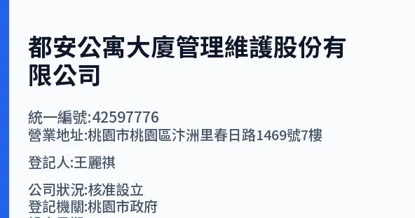 都安公寓大廈管理維護股份有限公司的照片-統編 42597776(桃園市) 公司登記資料與營業項目詳細圖表