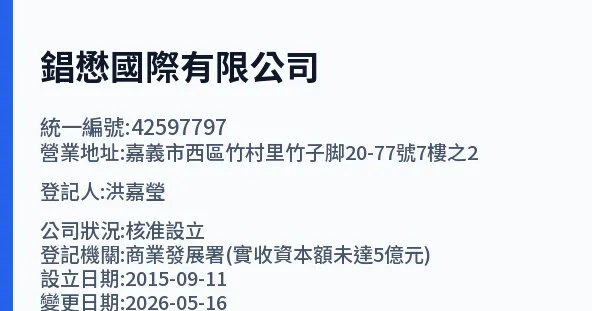 錩懋國際有限公司的照片-統編 42597797(嘉義市) 公司登記資料與營業項目詳細圖表