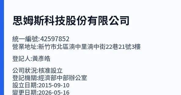 思姆斯科技股份有限公司的照片-統編 42597852(新竹市) 公司登記資料與營業項目詳細圖表