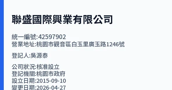 聯盛國際興業有限公司的照片-統編 42597902(桃園市) 公司登記資料與營業項目詳細圖表