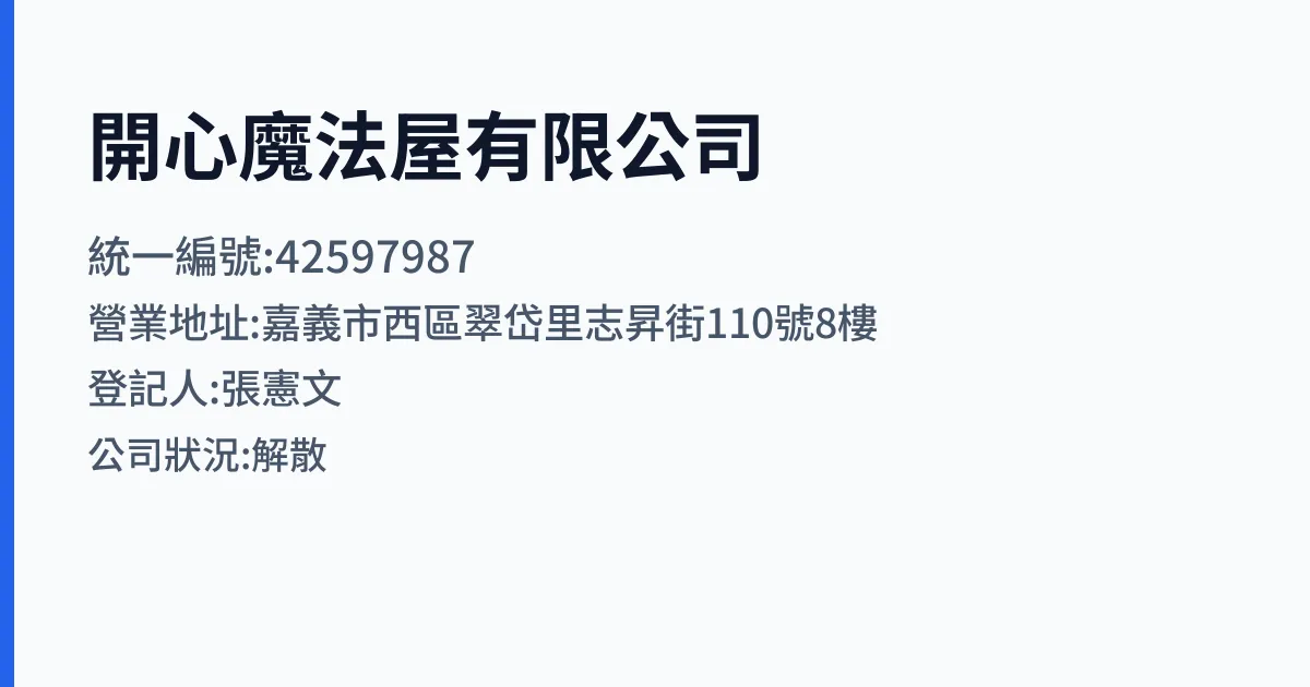 開心魔法屋有限公司 - 統編 42597987(嘉義市) 公司登記資料與營業項目詳細圖表