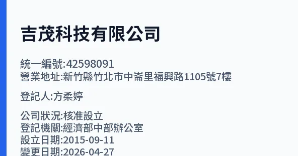 吉茂科技有限公司的照片-統編 42598091(新竹縣) 公司登記資料與營業項目詳細圖表