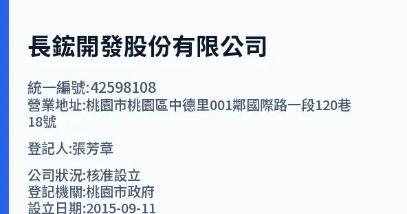 長鋐開發股份有限公司的照片-統編 42598108(桃園市) 公司登記資料與營業項目詳細圖表
