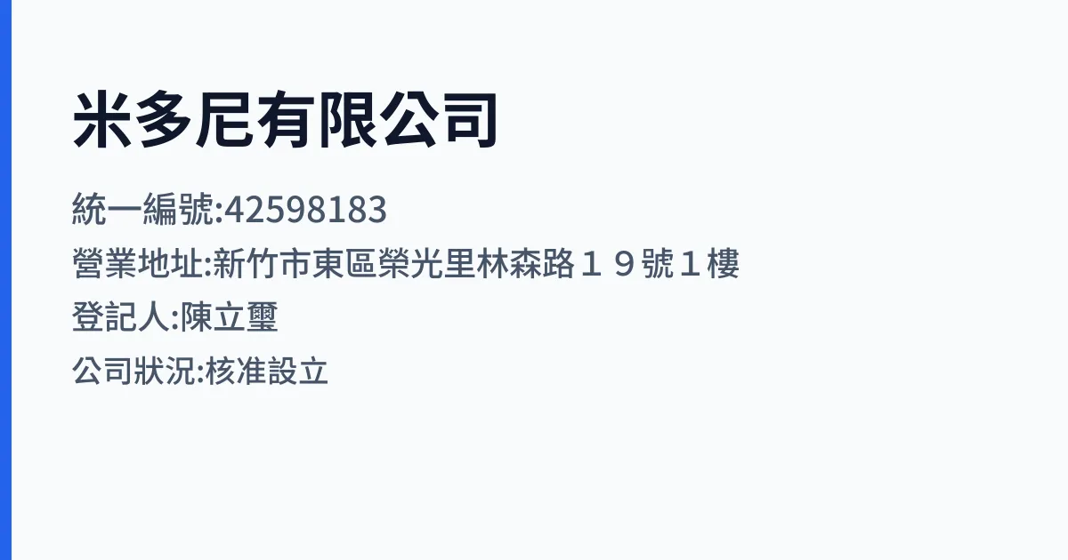 米多尼有限公司 - 統編 42598183(新竹市) 公司登記資料與營業項目詳細圖表