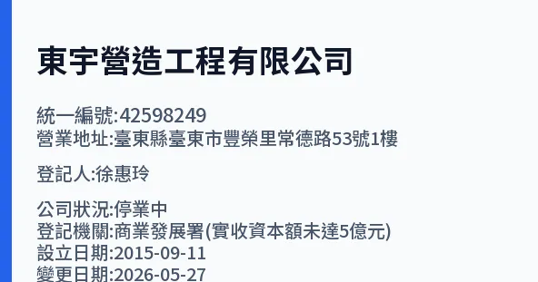 東宇營造工程有限公司的照片-統編 42598249(臺東縣) 公司登記資料與營業項目詳細圖表