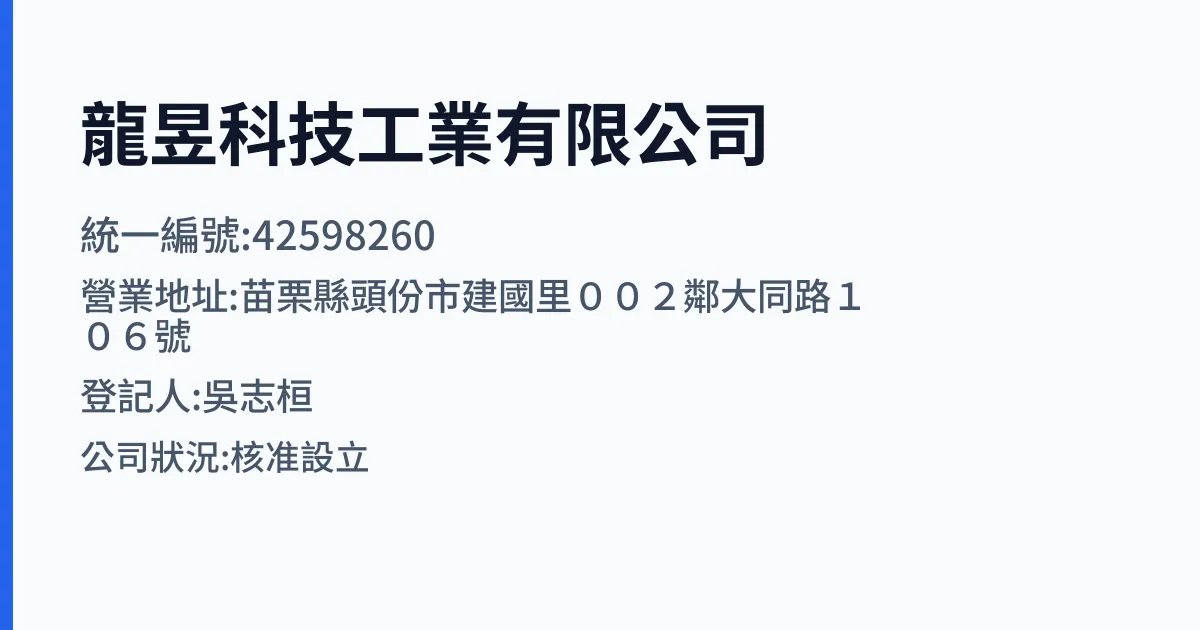 龍昱科技工業有限公司 - 統編 42598260(苗栗縣) 公司登記資料與營業項目詳細圖表