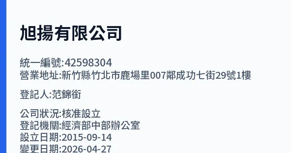 旭揚有限公司的照片-統編 42598304(新竹縣) 公司登記資料與營業項目詳細圖表