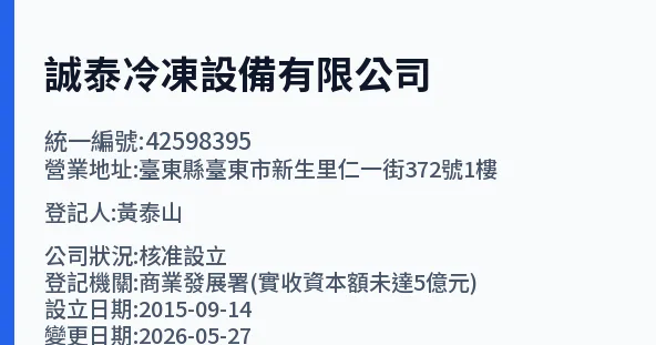 誠泰冷凍設備有限公司的照片-統編 42598395(臺東縣) 公司登記資料與營業項目詳細圖表