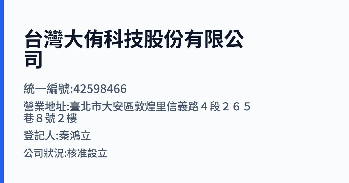 台灣大侑科技股份有限公司 - 統編 42598466(臺北市) 公司登記資料與營業項目詳細圖表