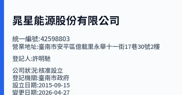 晁星能源股份有限公司的照片-統編 42598803(臺南市) 公司登記資料與營業項目詳細圖表