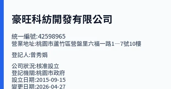 豪旺科紡開發有限公司的照片-統編 42598965(桃園市) 公司登記資料與營業項目詳細圖表