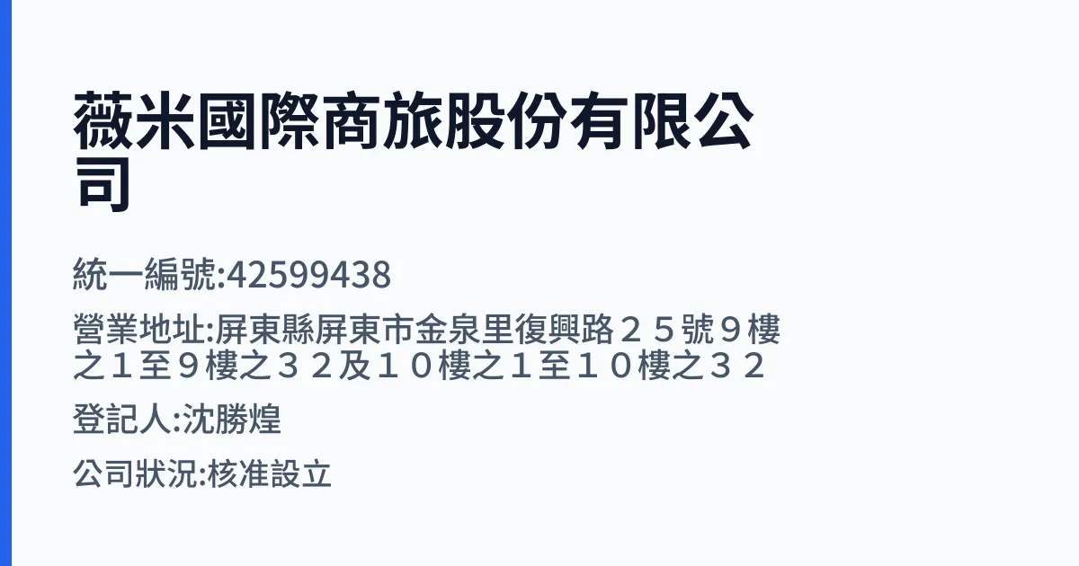 薇米國際商旅股份有限公司 - 統編 42599438(屏東縣) 公司登記資料與營業項目詳細圖表