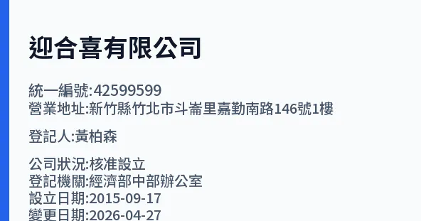 迎合喜有限公司的照片-統編 42599599(新竹縣) 公司登記資料與營業項目詳細圖表