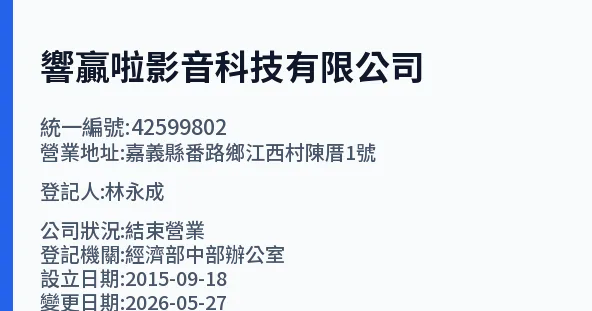 響贏啦影音科技有限公司的照片-統編 42599802(嘉義縣) 公司登記資料與營業項目詳細圖表