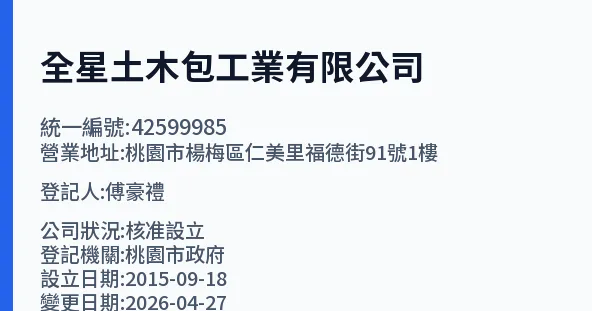 全星土木包工業有限公司的照片-統編 42599985(桃園市) 公司登記資料與營業項目詳細圖表