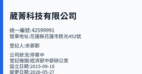 葳菁科技有限公司的照片-統編 42599991(花蓮縣) 公司登記資料與營業項目詳細圖表