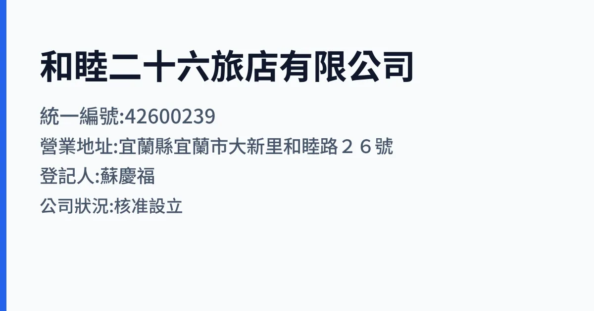 和睦二十六旅店有限公司 - 統編 42600239(宜蘭縣) 公司登記資料與營業項目詳細圖表