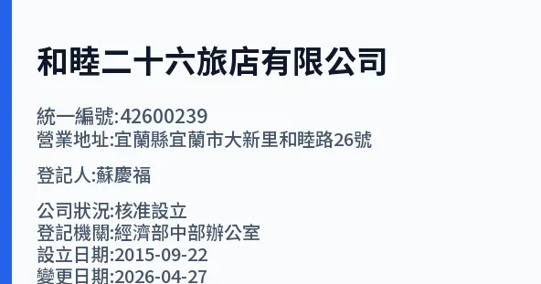 和睦二十六旅店有限公司的照片-統編 42600239(宜蘭縣) 公司登記資料與營業項目詳細圖表