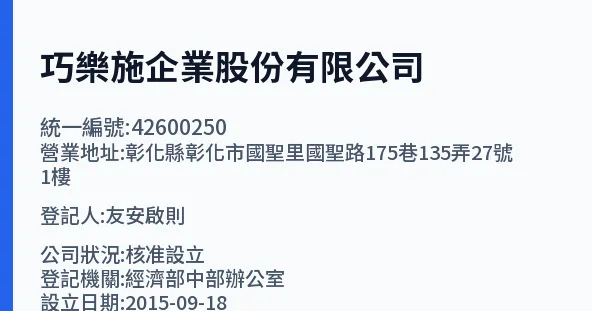 巧樂施企業股份有限公司的照片-統編 42600250(彰化縣) 公司登記資料與營業項目詳細圖表