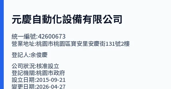 元慶自動化設備有限公司的照片-統編 42600673(桃園市) 公司登記資料與營業項目詳細圖表