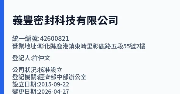 義豐密封科技有限公司的照片-統編 42600821(彰化縣) 公司登記資料與營業項目詳細圖表