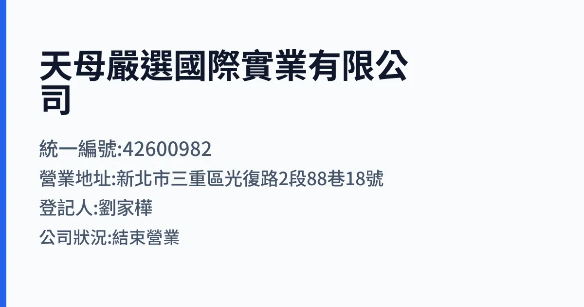 天母嚴選國際實業有限公司 - 統編 42600982(新北市) 公司登記資料與營業項目詳細圖表
