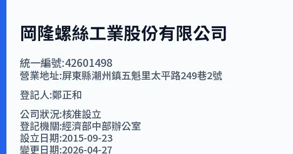 岡隆螺絲工業股份有限公司的照片-統編 42601498(屏東縣) 公司登記資料與營業項目詳細圖表