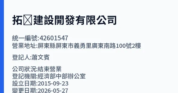 拓建設開發有限公司的照片-統編 42601547(屏東縣) 公司登記資料與營業項目詳細圖表