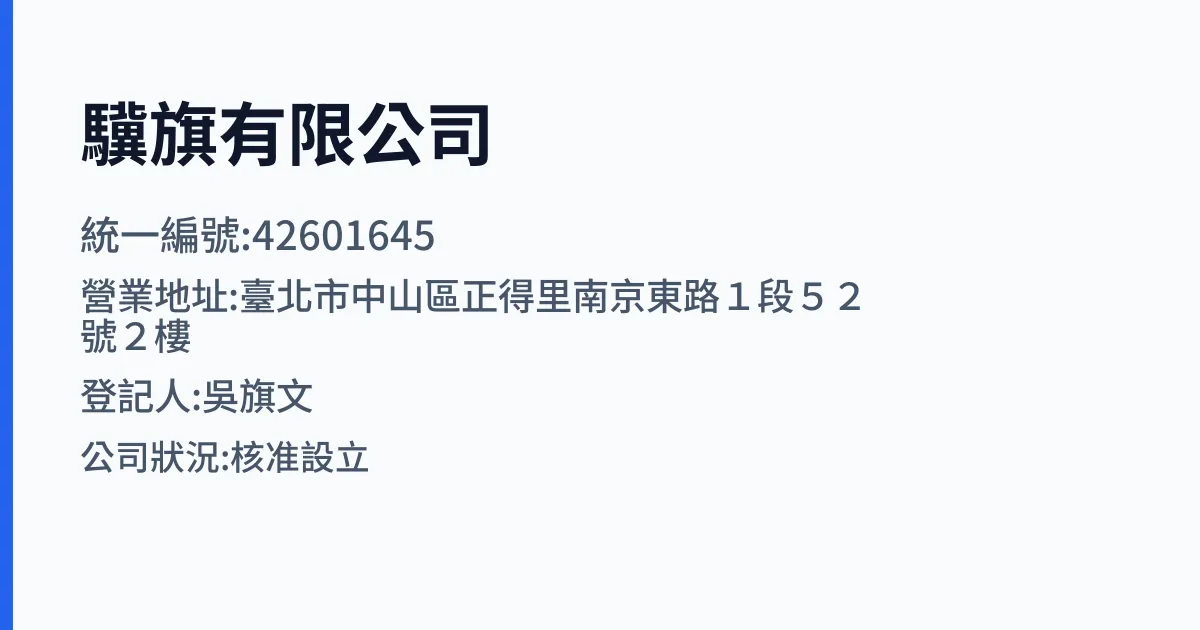 驥旗有限公司 - 統編 42601645(臺北市) 公司登記資料與營業項目詳細圖表