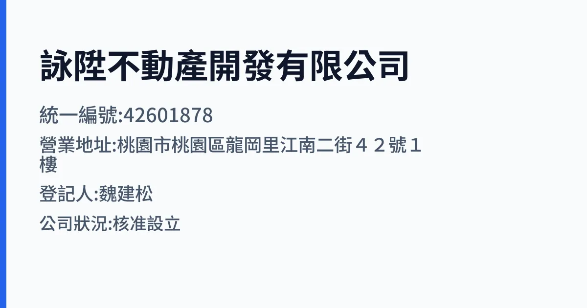 詠陞不動產開發有限公司 - 統編 42601878(桃園市) 公司登記資料與營業項目詳細圖表