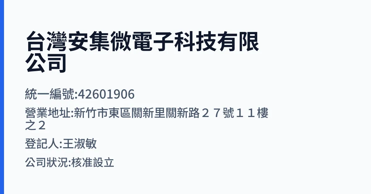 台灣安集微電子科技有限公司 - 統編 42601906(新竹市) 公司登記資料與營業項目詳細圖表