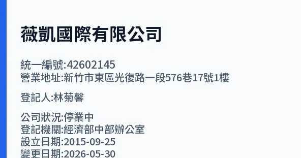 薇凱國際有限公司的照片-統編 42602145(新竹市) 公司登記資料與營業項目詳細圖表