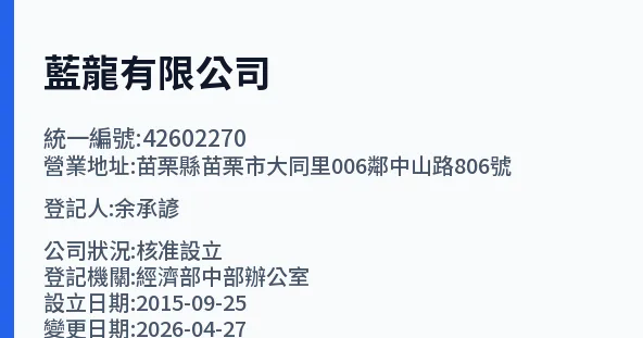 藍龍有限公司的照片-統編 42602270(苗栗縣) 公司登記資料與營業項目詳細圖表