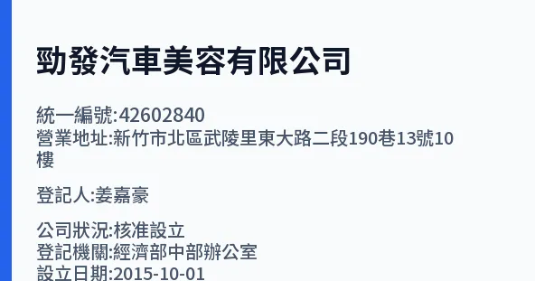 勁發汽車美容有限公司的照片-統編 42602840(新竹市) 公司登記資料與營業項目詳細圖表