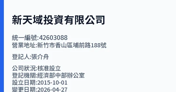 新天域投資有限公司的照片-統編 42603088(新竹市) 公司登記資料與營業項目詳細圖表