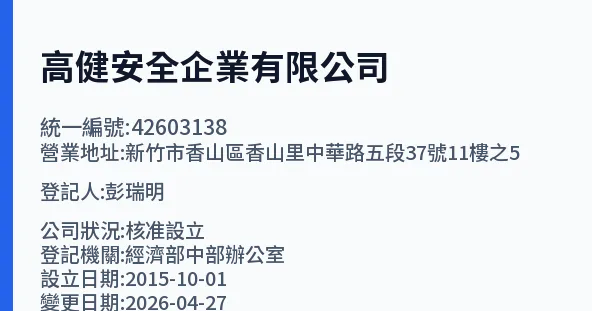 高健安全企業有限公司的照片-統編 42603138(新竹市) 公司登記資料與營業項目詳細圖表
