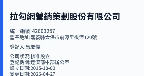 拉勾網營銷策劃股份有限公司的照片-統編 42603257(嘉義縣) 公司登記資料與營業項目詳細圖表